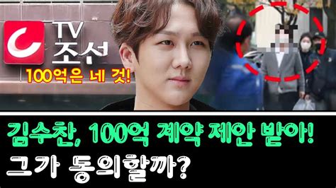 100억은 네 것 오늘 아침 Tv조선 본사에서 김수찬이 특별한 계약 제안을 받았다 Ceo의 파격적인 제안 과연 김수찬은 동의할까 Youtube