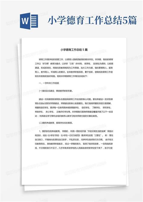 小学德育工作总结5篇Word模板下载 编号qnzyxxay 熊猫办公