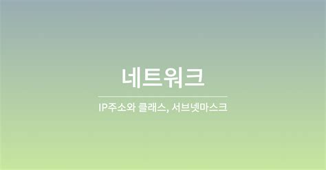 [네트워크] Ip주소 클래스 서브넷마스크