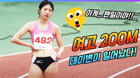 어머 이게 왠일이야 여고200m 결승전에서 벌어진 믿기힘든 사건 우승한 선수는 대체 누구 여고 최강 우승후보가 드글드글한데 대박 대이변에 모두가 깜짝 놀랐다