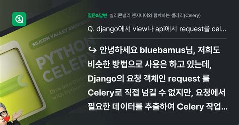 Django에서 View나 Api에서 Request를 Celery 인프런 커뮤니티 질문and답변