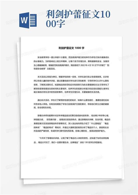 利剑护蕾征文1000字 Word模板下载 编号qrkknbkg 熊猫办公