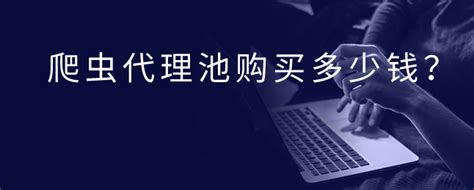 爬虫代理池购买多少钱？ 知乎