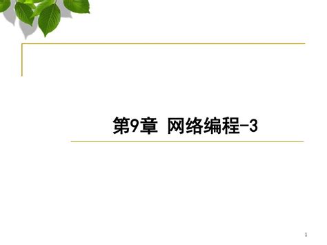 第9章 网络编程 3 Tcpword文档在线阅读与下载无忧文档