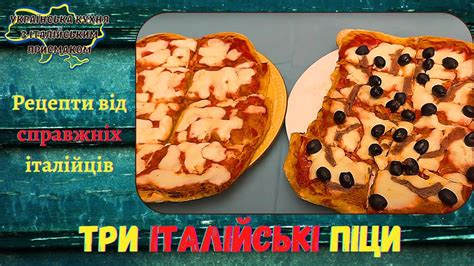 СПРАВЖНЯ ІТАЛІЙСЬКА ПІЦА ТРИ ПОПУЛЯРНИХ РЕЦЕПТИ Youtube