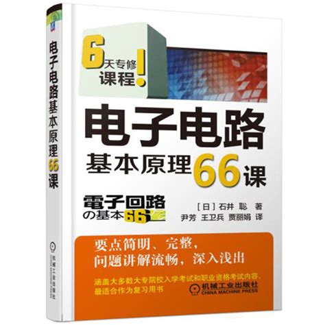 电子电路基本原理66课数字信号处理数字无线通信等应用技术机械工模拟电路晶体管放大电路运算放大器数字电路及应用技术书籍虎窝淘