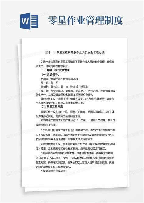 零星工程管理制度Word模板下载 熊猫办公