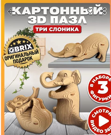 Картонный 3д конструктор QBRIX Картонный 3Д пазл интерьерный "Три ...