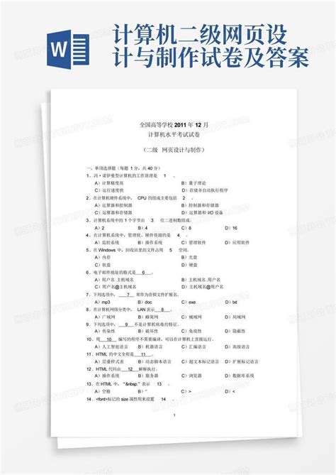 计算机二级 网页设计与制作试卷及答案Word模板下载 编号lzwmenzm 熊猫办公