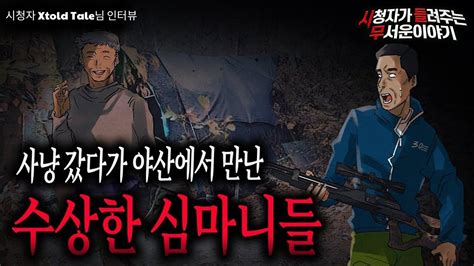 【무서운이야기 실화】 사냥 가서 만난 야산의 수상한 심마니들 조심하세요ㅣ동네꼬마님 사연ㅣ괴담ㅣ미스테리 인터뷰ㅣ시청자 사연ㅣ공포툰ㅣ오싹툰 Youtube