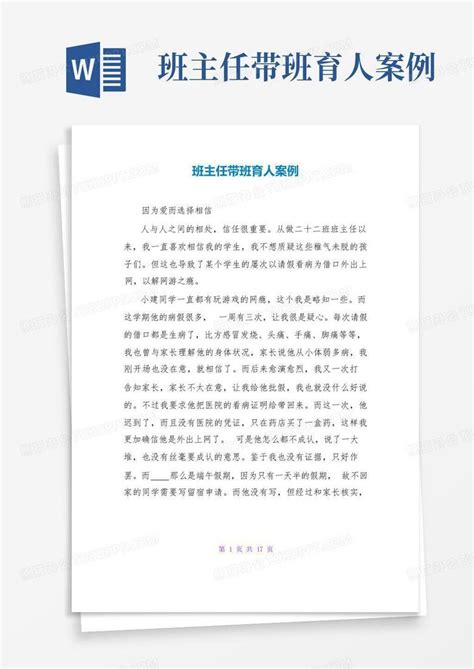 班主任带班育人案例Word模板下载 编号lzmyrkjw 熊猫办公