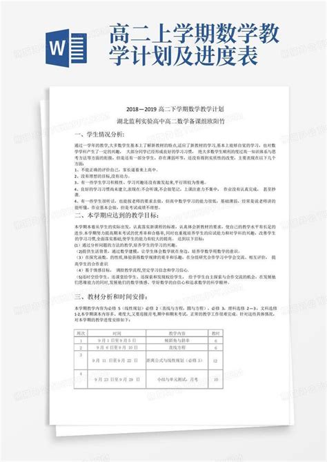 高二上学期数学教学计划及进度表 Word模板下载 编号lrknxrmr 熊猫办公