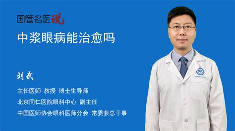 中浆眼病能治愈吗 中浆眼病可以治好吗 中浆眼病能治愈吗 北京同仁医院 眼科中心 主任医师 刘武 视频科普 中国医药信息查询平台