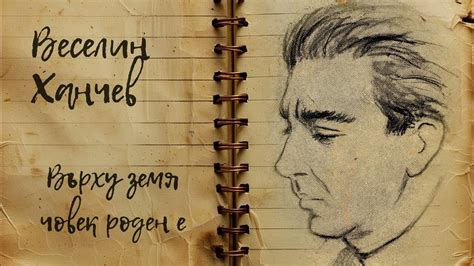 Веселин Ханчев “Върху земя човек роден е“ изп Катя Зехирева БНР Youtube