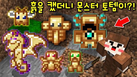 흙을 캐면 몬스터 토템이 나오는 곳을 발견 몬스터 토템을 초보가 사용했더니 마인크래프트 Youtube