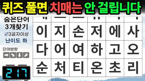퀴즈 풀면 치매는 안걸립니다 숨은단어찾기 치매예방 Youtube