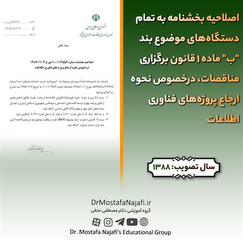 دانلود اصلاحیه بخشنامه به تمام دستگاه‌های موضوع بند ب ماده 1 قانون برگزاری مناقصات، درخصوص