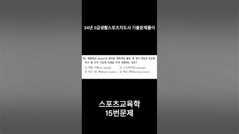 24년 2급생활스포츠지도사 기출문제풀이스포츠교육학 15번 Youtube