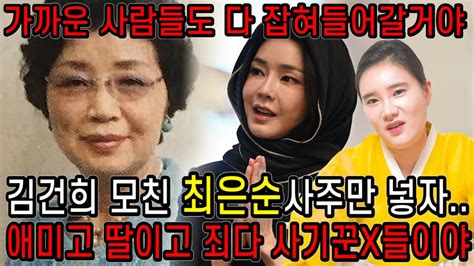 김건희 모친 최은순 사주만 넣자 가까운 사람들도 다 잡혀들어갈거야 애미고 딸이고 죄사 사기꾼x들이야 윤석열 탄핵 김건희 최은순 사주풀이 신점