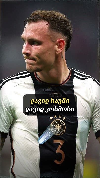 🟡 როცა გერმანიის ნაკრების ფეხბურთელების გვარები თარგმნე Youtube