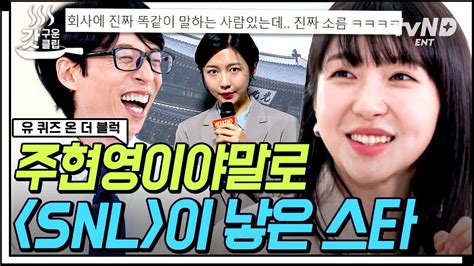 유퀴즈온더블럭 작년엔 신인상👶 올해는 예능인상🏆 대세 주현영 자기님의 빙의급 상황극 파티ㅋㅋㅋ 현영 씨는 어쩜 이런 성대 달란트를 받았을까~ 갓구운클립