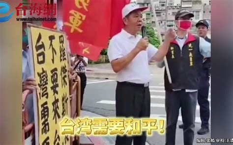 台湾统派团体反对台美勾连 走上街头高呼： 滚回去 不要来台湾拱火！ 台海网 台海网 哔哩哔哩视频