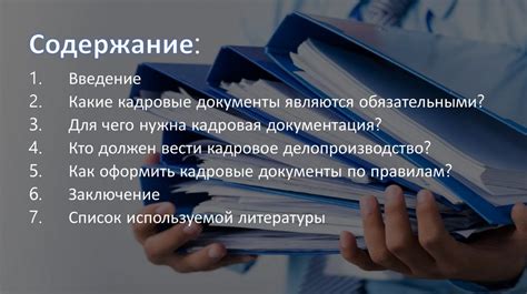 Правила оформления кадровых документов презентация онлайн