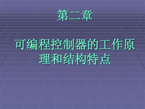 第二章 可编程控制器的结构和工作原理 1 Word文档在线阅读与下载 无忧文档