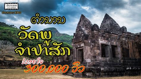 Ep02 ຕຳນານ ລາວ ວັດພູຈຳປາສັກ Whatphoochampasack Youtube