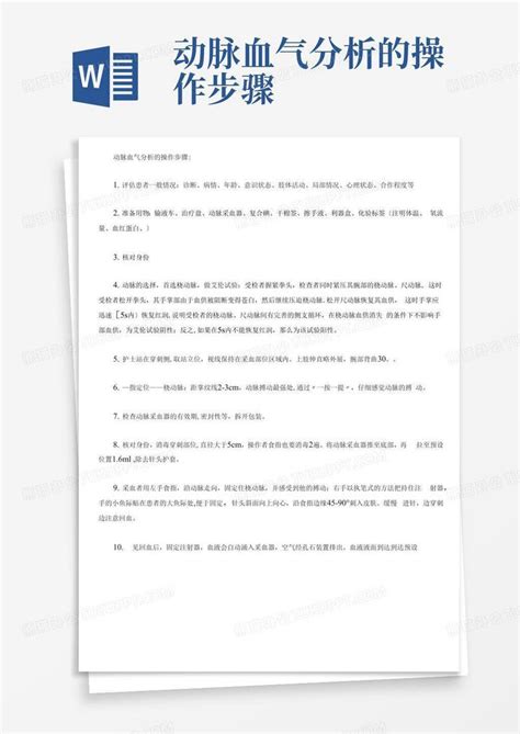动脉血气分析的操作步骤Word模板下载 编号qoegjaan 熊猫办公