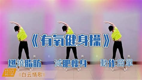 18分鐘有氧健身操，燃燒脂肪，減肥瘦身，動作簡單，下班動一動輕松減肥，跳出迷人好身材！ㅣ減肥ㅣ運動ㅣ姐妹花健身廣場舞團 Youtube