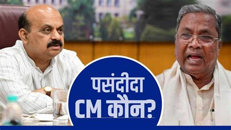 Karnataka Opinion Poll कर्नाटक का अगला मुख्यमंत्री कौन कैसे बनेगी