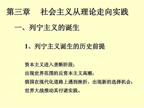 第三章 社会主义从理论走向实践word文档在线阅读与下载免费文档 第三章 社会主义从理论走向实践word文档在线阅读与下载免费文档