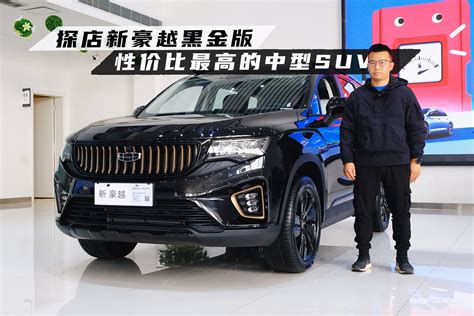 探店吉利豪越黑金版最具性价比中型SUV 凤凰网视频 凤凰网