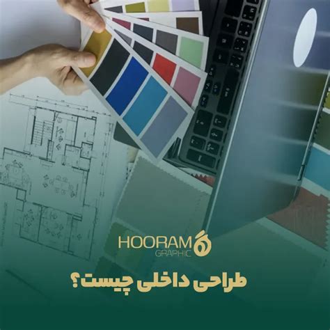طراحی داخلی چیست؟ هورام گرافیک پلتفرم فروش محصولات گرافیکی
