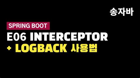 Spring 공통설계 Interceptor Logback 사용방법 Youtube