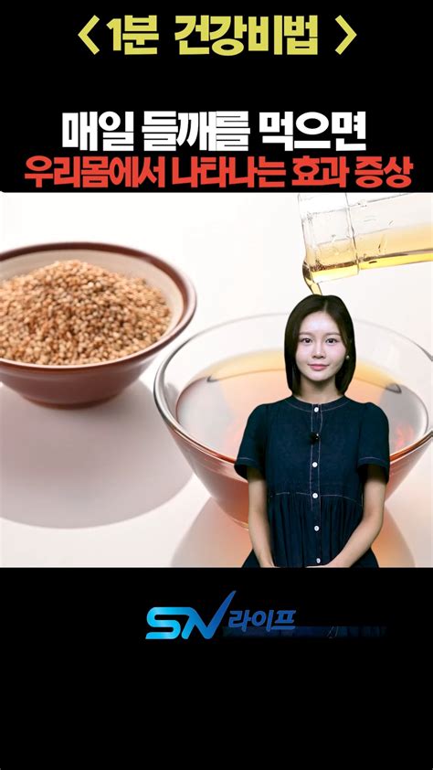 Sn라이프tv 매일 들깨를 먹으면 우리몸에서 나타나는 효능 들깨효능 들깨 들깨요리 건강식 건강식단 건강비결 건강비법 좋은음식 Instagram