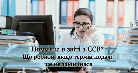 Помилка в звіті з ЄСВ Що робити якщо термін подачі ще не закінчився