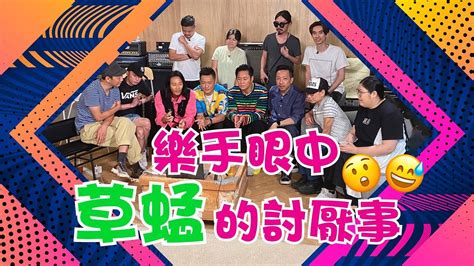 林珊珊 Sandy Lamb 今集草蜢繼續同原班band 友仲有加埋視像聯線嘅3位樂手大談做演唱會嘅辛酸史！