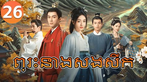 【khmer Dub】𝑻𝒉𝒆 𝑫𝒐𝒖𝒃𝒍𝒆 ព្រះនាងសងសឹក Ep 26 រឿងភាគចិន រឿងភាគចិននិយាយខ្មែរ