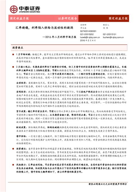 2016年二月利率市场月报：汇率趋稳，利率陷入供给与流动性的漩涡