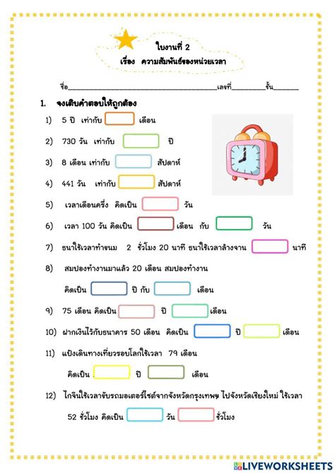 ความสัมพันธ์ของหน่วยเวลา ป 4 Worksheet