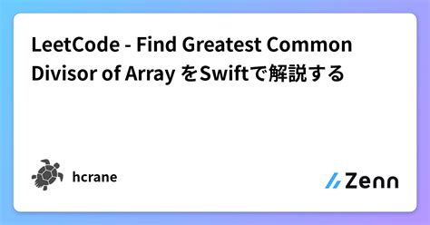 LeetCode Find Greatest Common Divisor of Array をSwiftで解説する