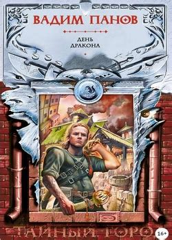 Тайный город Вадим Панов все книги по порядку список