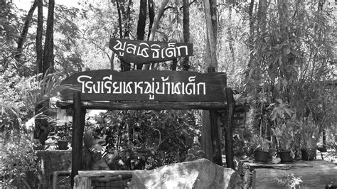 โรงเรียนหมู่บ้านเด็ก มูลนิธิเด็ก