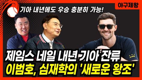 제임스네일 내년시즌 기아 타이거즈 잔류 확실시 이범호와 심재학 내년 우승에 대한 자신감 표출 새로운 왕조 핵심 프로야구
