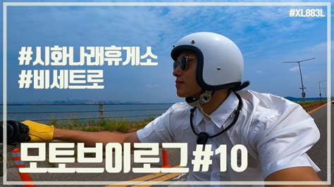 Xl883l 장마 끝 시화나래휴게소 바리 모토브이로그 Vol10 Motovlog 10 할리데이비슨 883슈퍼
