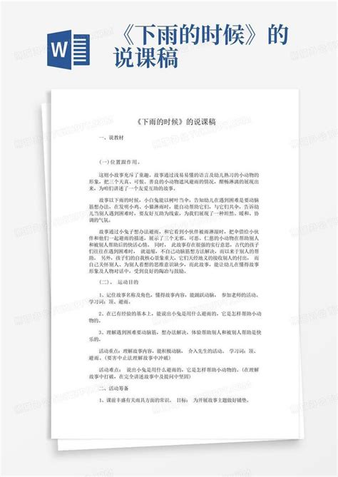 下雨的时候的说课稿 Word模板下载 编号qrkaokvx 熊猫办公