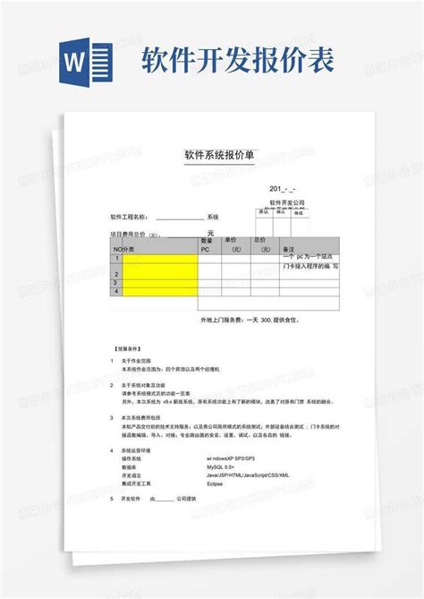 软件项目报价单word模板下载 编号labgjggv 熊猫办公