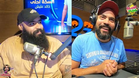 خالد عليش مع محمد عبد العاطي مع كامل احترامي الجزء الاول Youtube